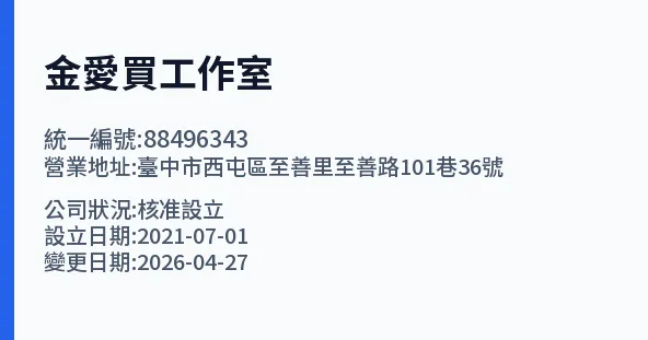 金愛買工作室的照片-統編 88496343(臺中市) 公司登記資料與營業項目詳細圖表