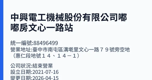 中興電工機械股份有限公司嘟嘟房文心一路站的照片-統編 88496499(臺中市) 公司登記資料與營業項目詳細圖表