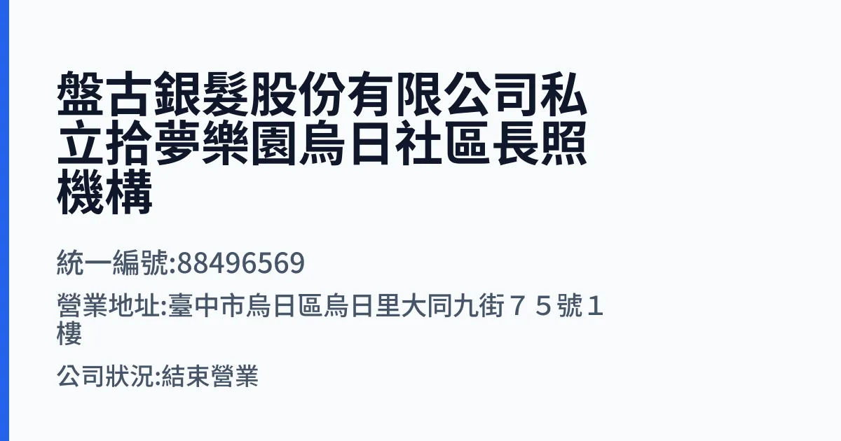 盤古銀髮股份有限公司私立拾夢樂園烏日社區長照機構 - 統編 88496569(臺中市) 公司登記資料與營業項目詳細圖表