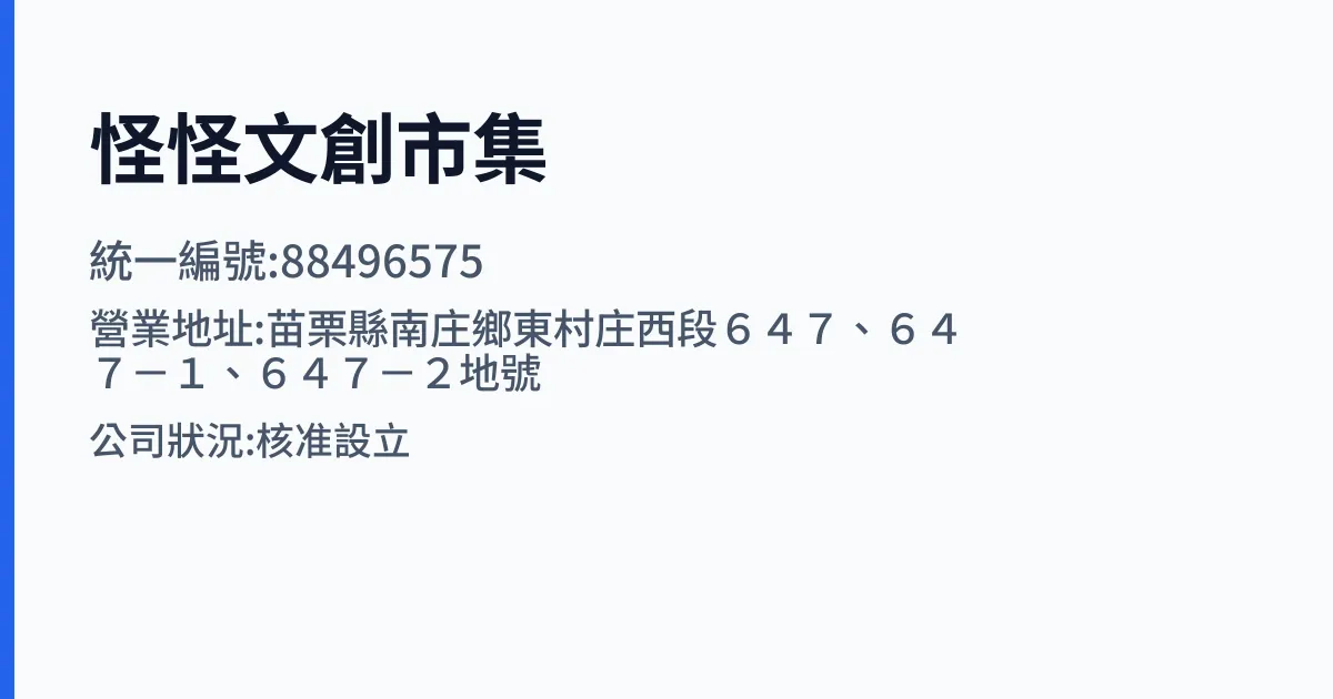 怪怪文創市集 - 統編 88496575（苗栗縣） 公司登記資料與營業項目詳細圖表