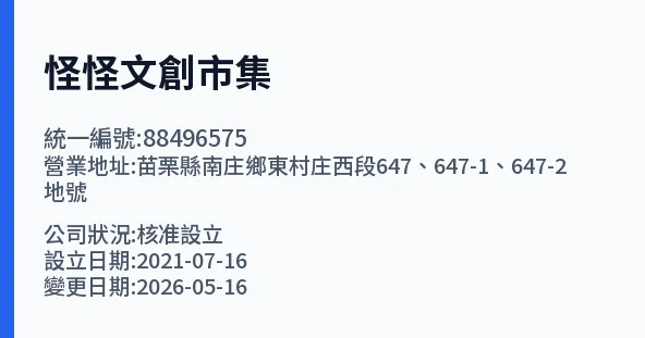 怪怪文創市集的照片-統編 88496575(苗栗縣) 公司登記資料與營業項目詳細圖表