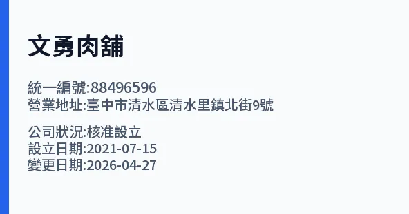 文勇肉舖的照片-統編 88496596(臺中市) 公司登記資料與營業項目詳細圖表