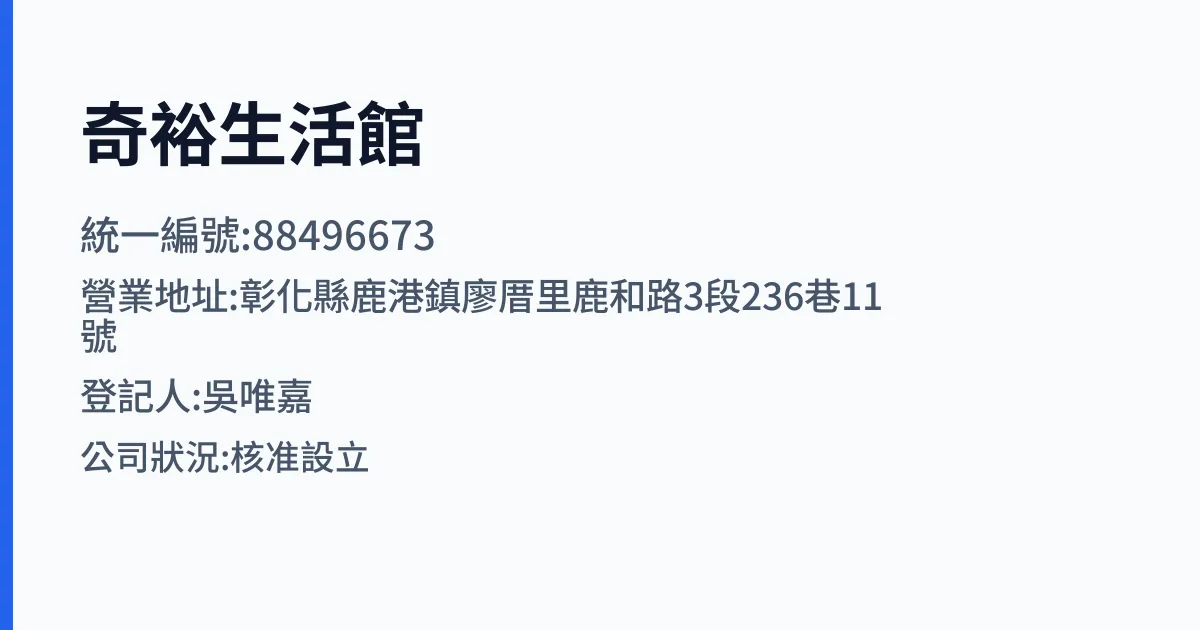 奇裕生活館 - 統編 88496673(彰化縣) 公司登記資料與營業項目詳細圖表