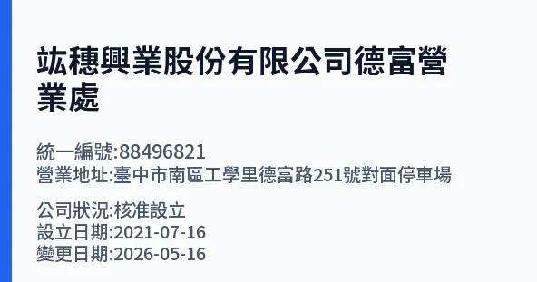 竑穗興業股份有限公司德富營業處的照片-統編 88496821(臺中市) 公司登記資料與營業項目詳細圖表