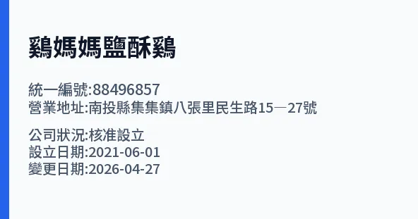 鷄媽媽鹽酥鷄的照片-統編 88496857(南投縣) 公司登記資料與營業項目詳細圖表