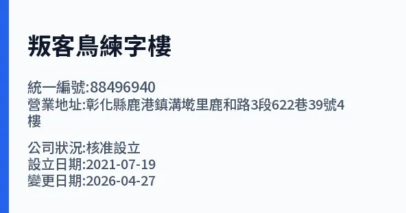 叛客鳥練字樓的照片-統編 88496940(彰化縣) 公司登記資料與營業項目詳細圖表
