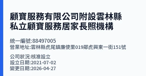 顧寶服務有限公司附設雲林縣私立顧寶服務居家長照機構的照片-統編 88497005(雲林縣) 公司登記資料與營業項目詳細圖表