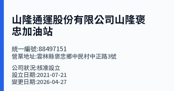 山隆通運股份有限公司山隆褒忠加油站的照片-統編 88497151(雲林縣) 公司登記資料與營業項目詳細圖表