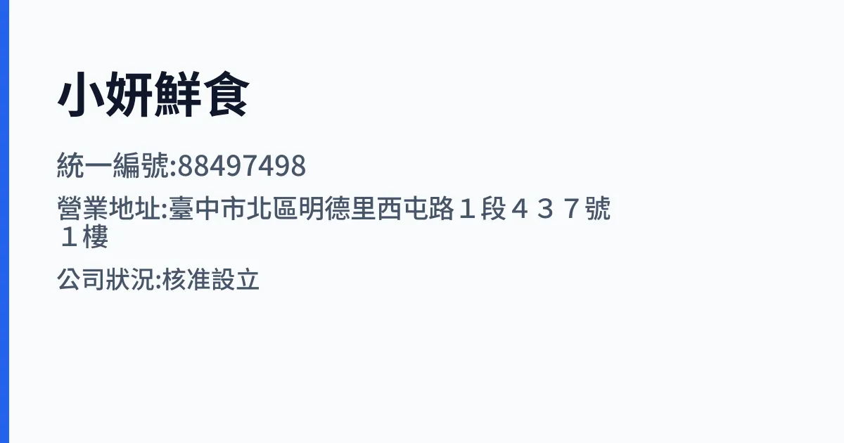 小妍鮮食 - 統編 88497498(臺中市) 公司登記資料與營業項目詳細圖表