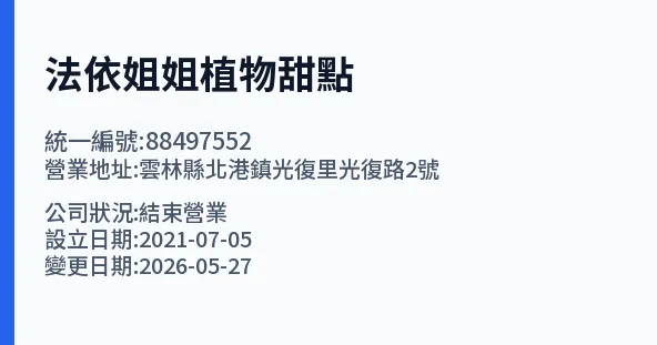 法依姐姐植物甜點的照片-統編 88497552(雲林縣) 公司登記資料與營業項目詳細圖表