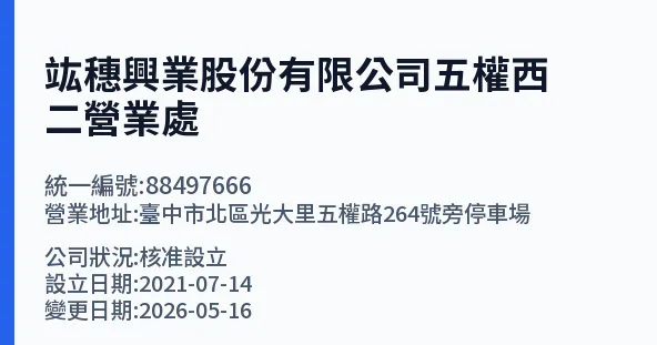 竑穗興業股份有限公司五權西二營業處的照片-統編 88497666(臺中市) 公司登記資料與營業項目詳細圖表