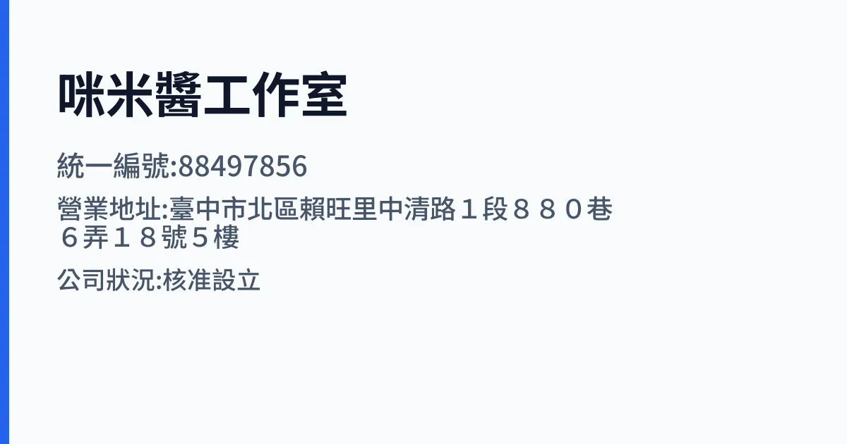 咪米醬工作室 - 統編 88497856(臺中市) 公司登記資料與營業項目詳細圖表