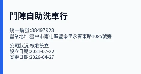 鬥陣自助洗車行的照片-統編 88497928(臺中市) 公司登記資料與營業項目詳細圖表