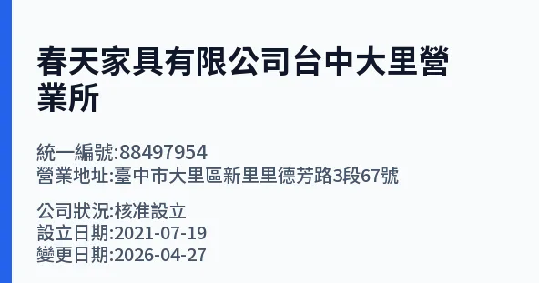 春天家具有限公司台中大里營業所的照片-統編 88497954(臺中市) 公司登記資料與營業項目詳細圖表