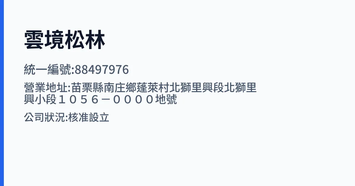 雲境松林 - 統編 88497976（苗栗縣） 公司登記資料與營業項目詳細圖表