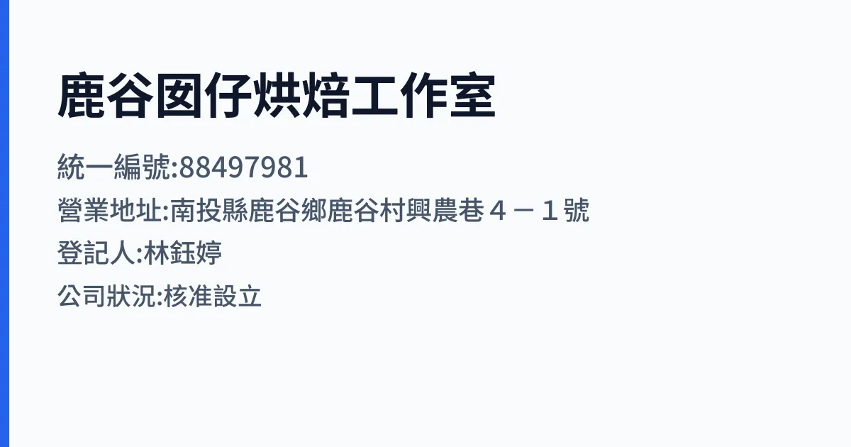 鹿谷囡仔烘焙工作室 - 統編 88497981(南投縣) 公司登記資料與營業項目詳細圖表