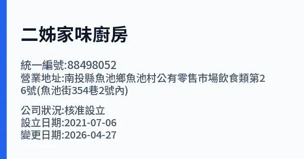 二姊家味廚房的照片-統編 88498052(南投縣) 公司登記資料與營業項目詳細圖表