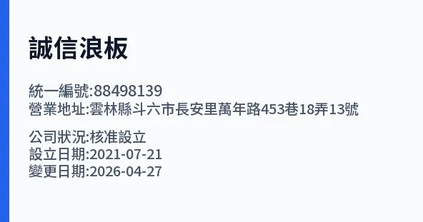 誠信浪板的照片-統編 88498139(雲林縣) 公司登記資料與營業項目詳細圖表