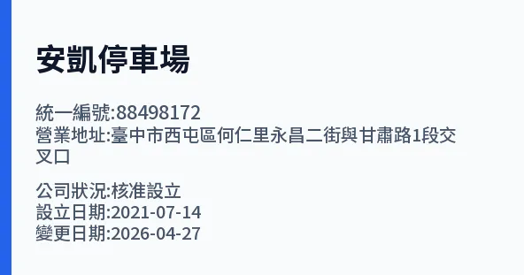 安凱停車場的照片-統編 88498172(臺中市) 公司登記資料與營業項目詳細圖表