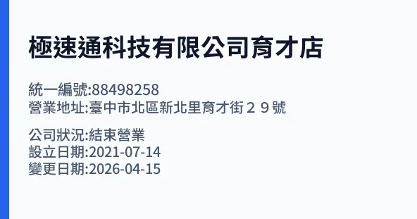極速通科技有限公司育才店的照片-統編 88498258(臺中市) 公司登記資料與營業項目詳細圖表
