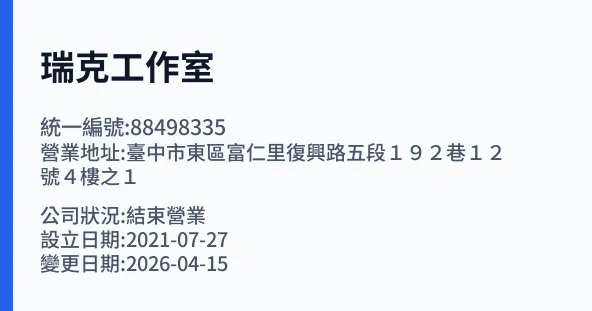 瑞克工作室的照片-統編 88498335(臺中市) 公司登記資料與營業項目詳細圖表