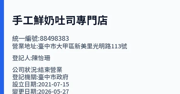 手工鮮奶吐司專門店的照片-統編 88498383(臺中市) 公司登記資料與營業項目詳細圖表