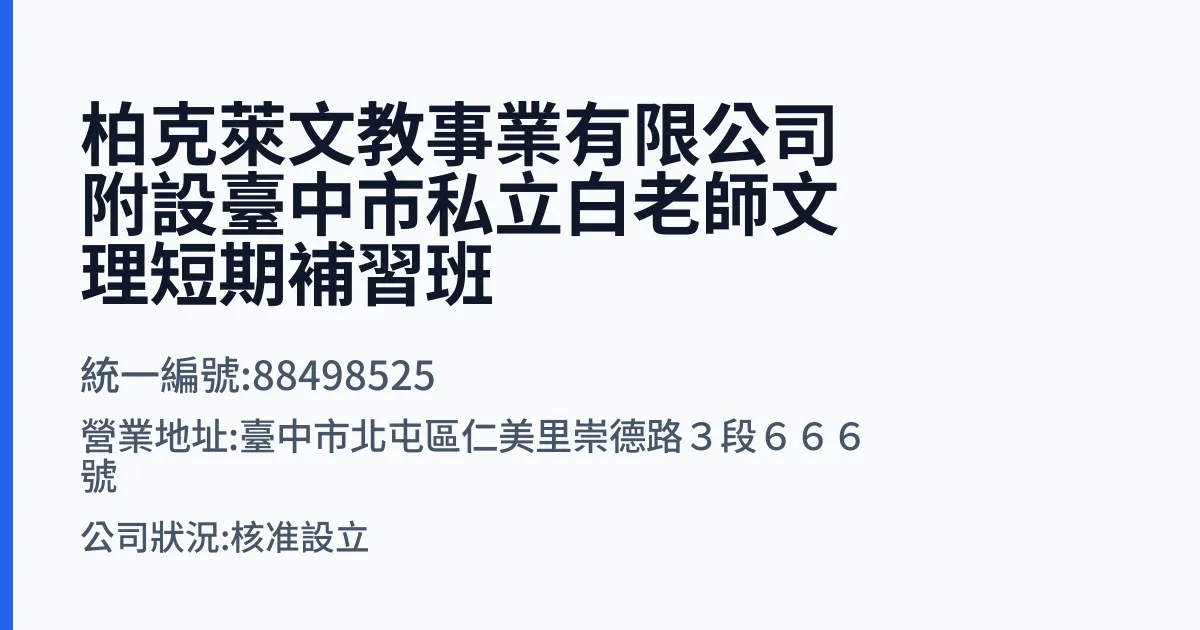 柏克萊文教事業有限公司附設臺中市私立白老師文理短期補習班 - 統編 88498525(臺中市) 公司登記資料與營業項目詳細圖表