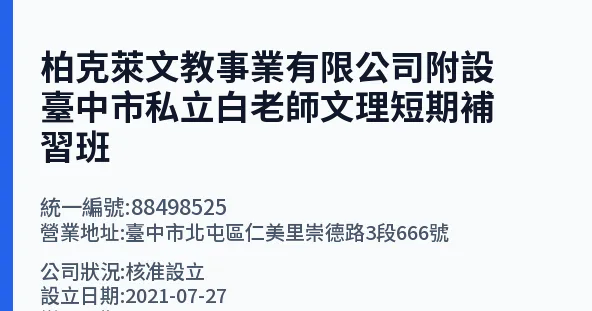 柏克萊文教事業有限公司附設臺中市私立白老師文理短期補習班的照片-統編 88498525(臺中市) 公司登記資料與營業項目詳細圖表