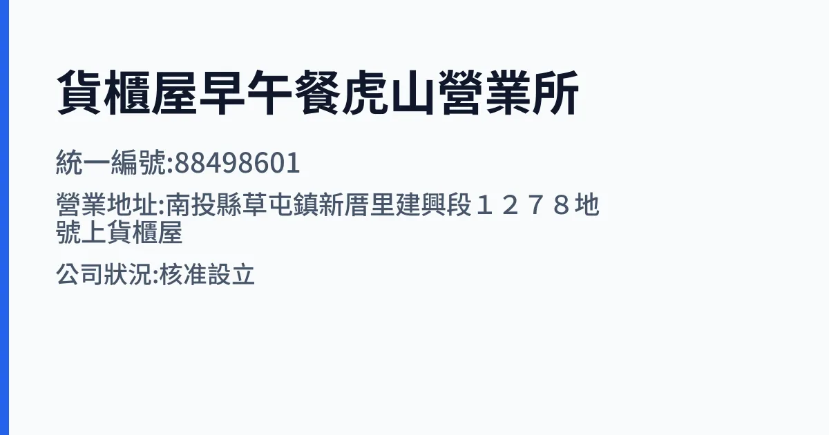 貨櫃屋早午餐虎山營業所 - 統編 88498601(南投縣) 公司登記資料與營業項目詳細圖表