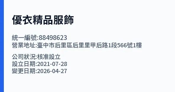 優衣精品服飾的照片-統編 88498623(臺中市) 公司登記資料與營業項目詳細圖表