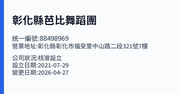 彰化縣芭比舞蹈團的照片-統編 88498969(彰化縣) 公司登記資料與營業項目詳細圖表