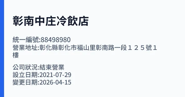 彰南中庄冷飲店的照片-統編 88498980(彰化縣) 公司登記資料與營業項目詳細圖表