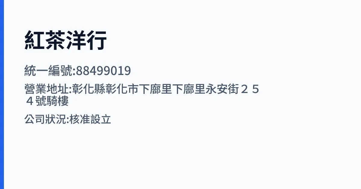 紅茶洋行 - 統編 88499019(彰化縣) 公司登記資料與營業項目詳細圖表