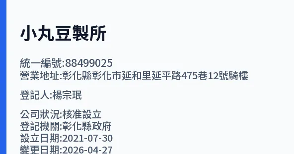 小丸豆製所的照片-統編 88499025(彰化縣) 公司登記資料與營業項目詳細圖表