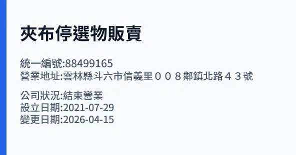 夾布停選物販賣的照片-統編 88499165(雲林縣) 公司登記資料與營業項目詳細圖表