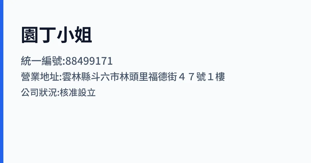 園丁小姐 - 統編 88499171(雲林縣) 公司登記資料與營業項目詳細圖表