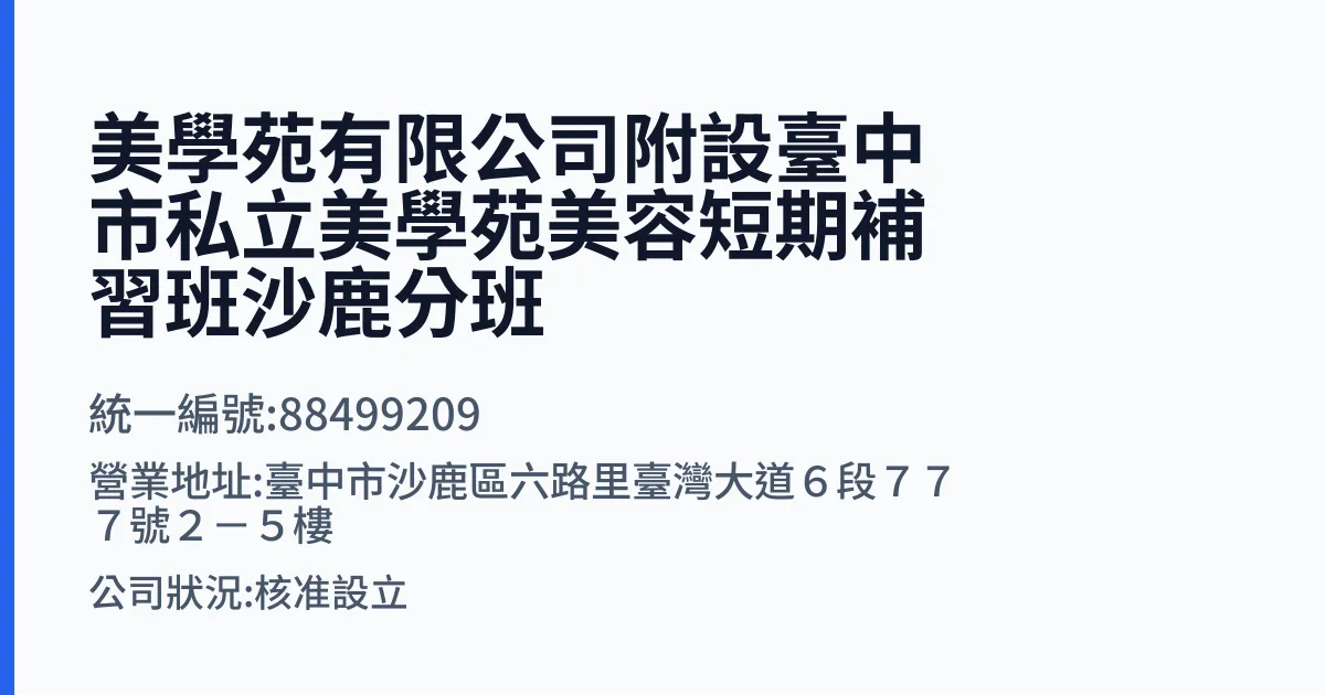 美學苑有限公司附設臺中市私立美學苑美容短期補習班沙鹿分班 - 統編 88499209(臺中市) 公司登記資料與營業項目詳細圖表