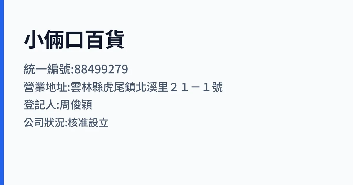 小倆口百貨 - 統編 88499279(雲林縣) 公司登記資料與營業項目詳細圖表