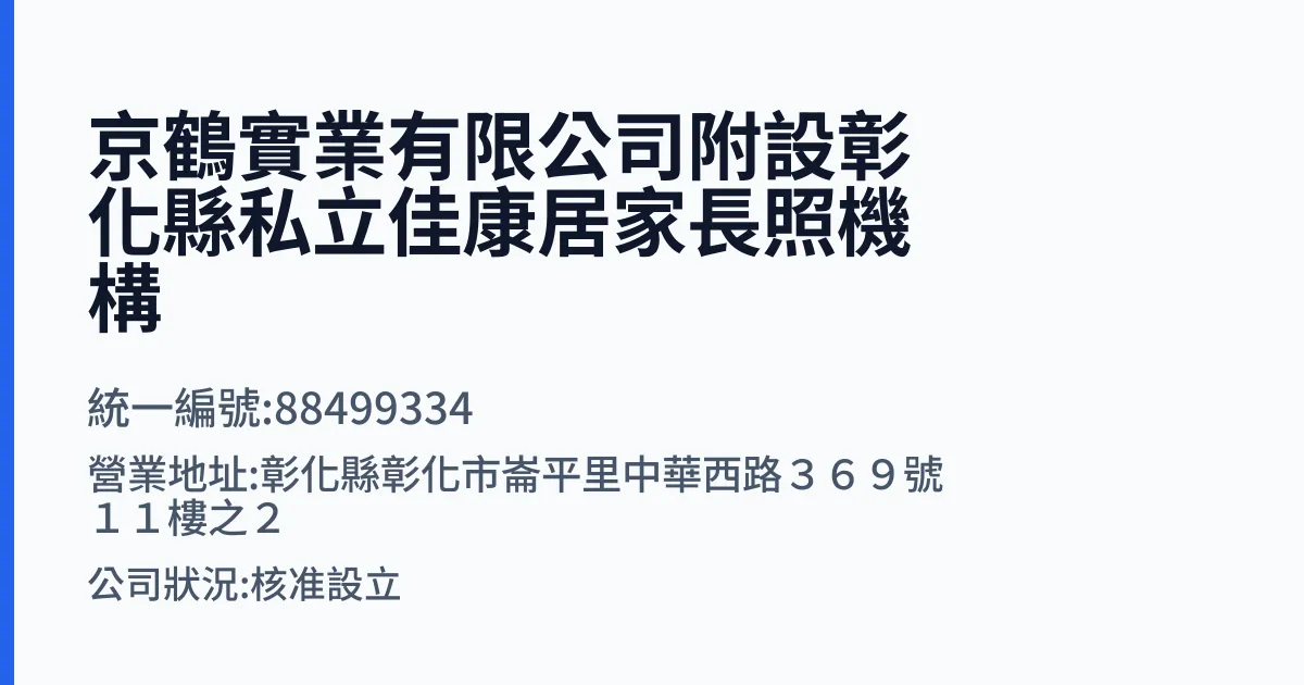京鶴實業有限公司附設彰化縣私立佳康居家長照機構 - 統編 88499334(彰化縣) 公司登記資料與營業項目詳細圖表