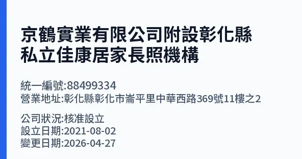 京鶴實業有限公司附設彰化縣私立佳康居家長照機構的照片-統編 88499334(彰化縣) 公司登記資料與營業項目詳細圖表
