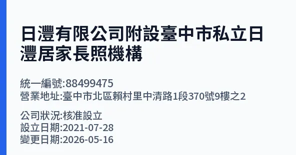 日灃有限公司附設臺中市私立日灃居家長照機構的照片-統編 88499475(臺中市) 公司登記資料與營業項目詳細圖表