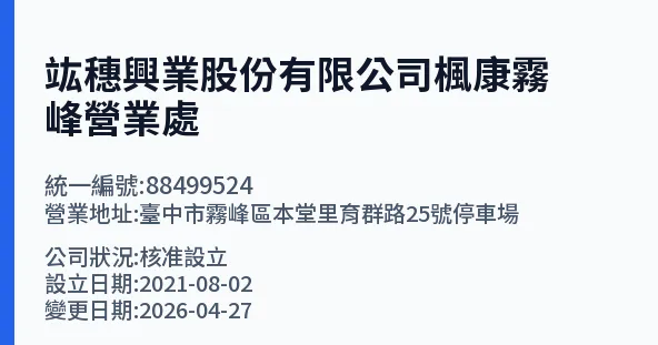 竑穗興業股份有限公司楓康霧峰營業處的照片-統編 88499524(臺中市) 公司登記資料與營業項目詳細圖表