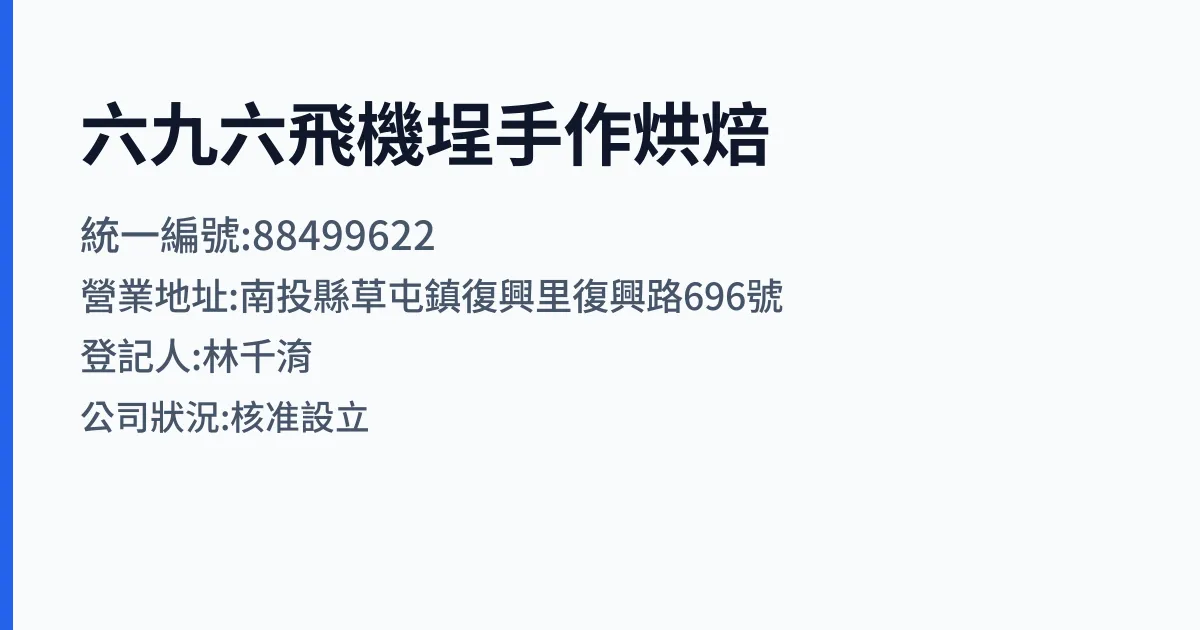 六九六飛機埕手作烘焙 - 統編 88499622(南投縣) 公司登記資料與營業項目詳細圖表