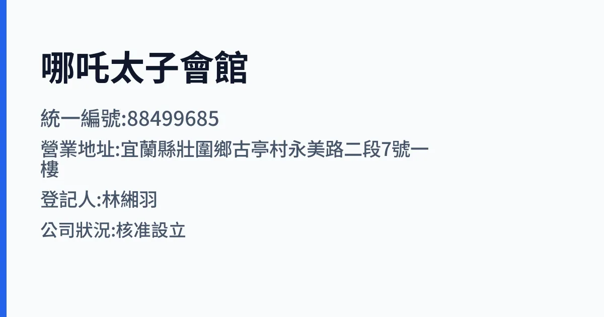 哪吒太子會館 - 統編 88499685(雲林縣) 公司登記資料與營業項目詳細圖表