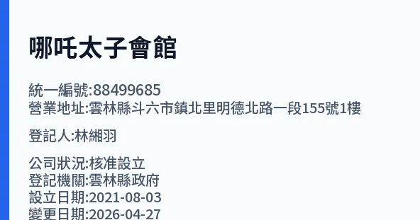 哪吒太子會館的照片-統編 88499685(雲林縣) 公司登記資料與營業項目詳細圖表