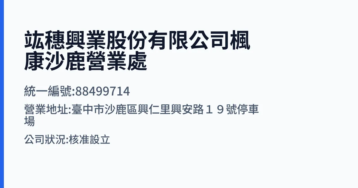竑穗興業股份有限公司楓康沙鹿營業處 - 統編 88499714（臺中市） 公司登記資料與營業項目詳細圖表