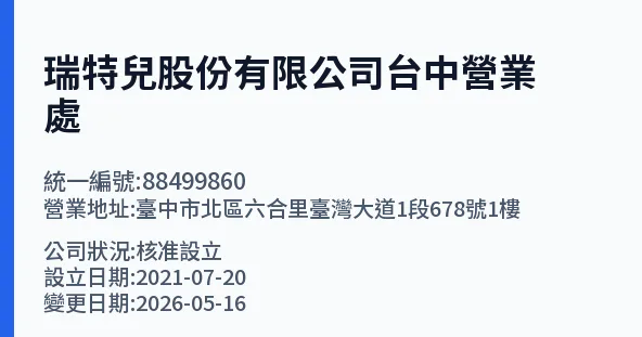 瑞特兒股份有限公司台中營業處的照片-統編 88499860(臺中市) 公司登記資料與營業項目詳細圖表