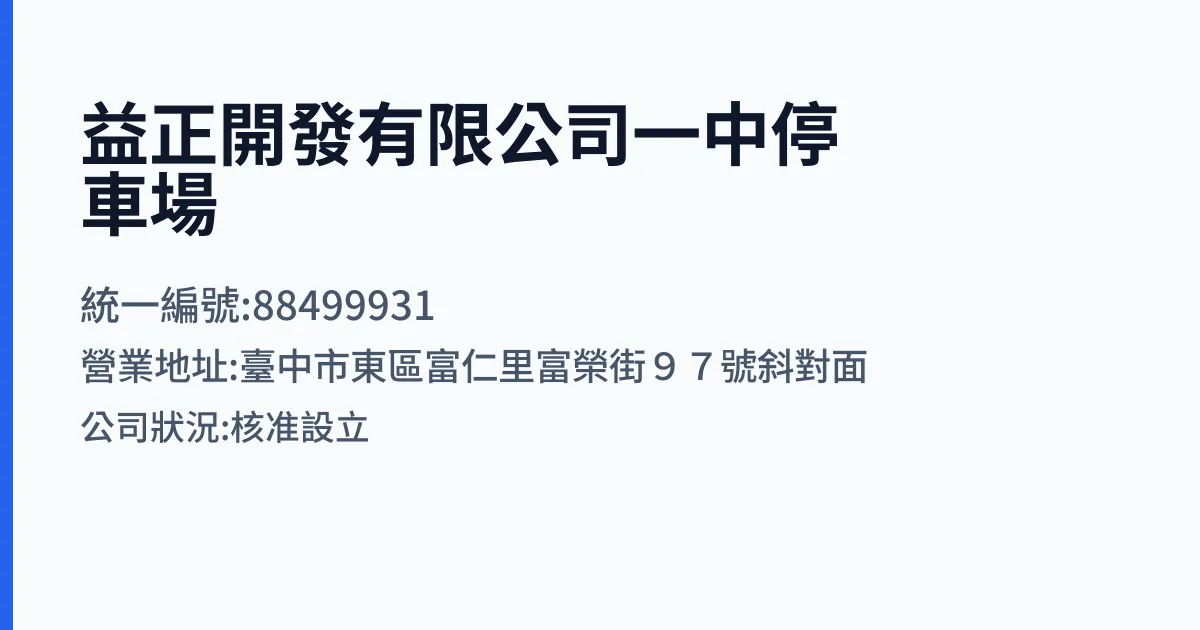 益正開發有限公司一中停車場 - 統編 88499931(臺中市) 公司登記資料與營業項目詳細圖表