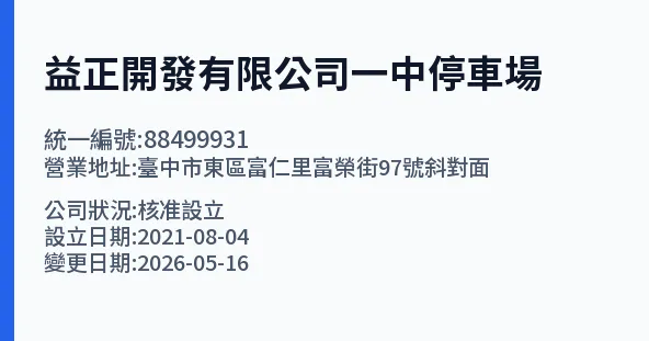 益正開發有限公司一中停車場的照片-統編 88499931(臺中市) 公司登記資料與營業項目詳細圖表