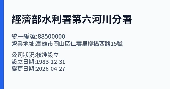 經濟部水利署第六河川分署的照片-統編 88500000(高雄市) 公司登記資料與營業項目詳細圖表